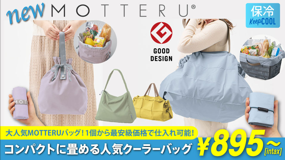 【MOTTERU新商品】グッドデザイン賞受賞の保冷エコバッグなど続々登場｜オレンジパーム